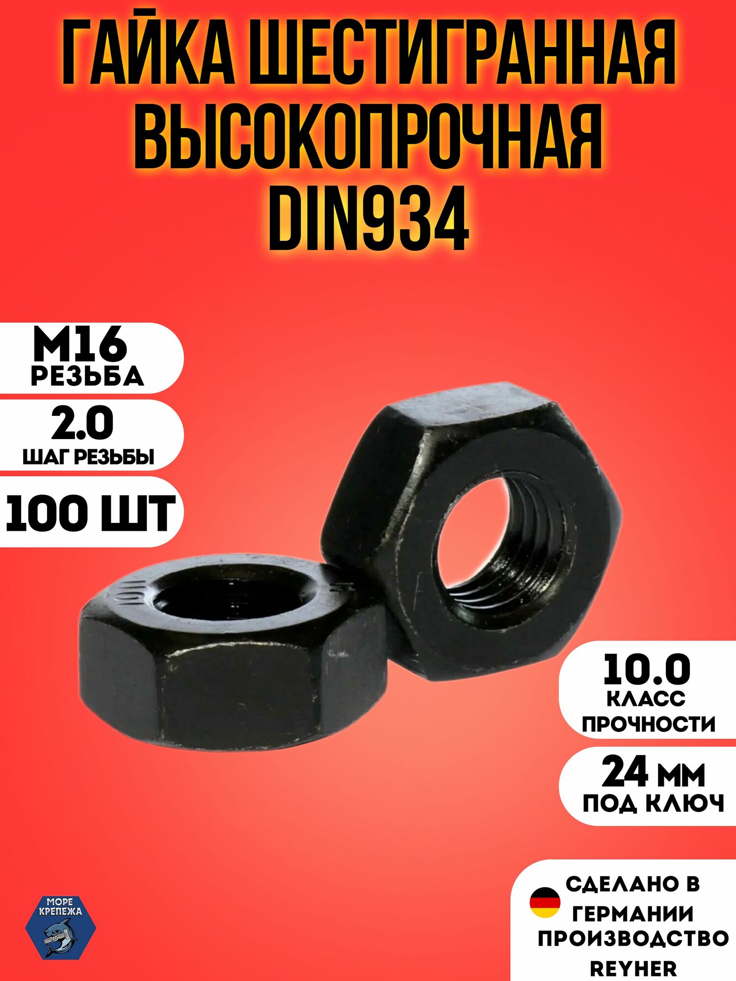 Гайка М16 x 2.0 DIN934 шестигранная высокопрочная (10.0), 100 шт