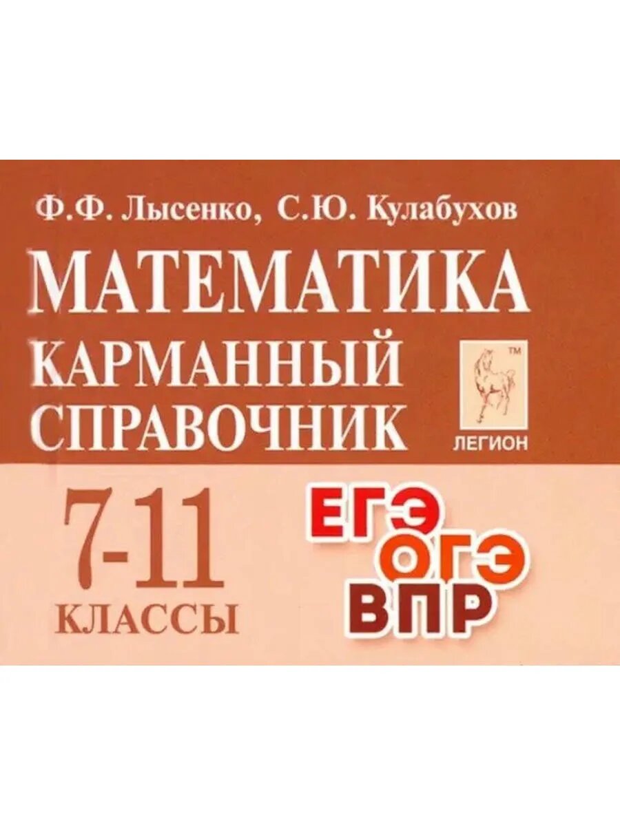Математика. 7-11 классы. Карманный справочник