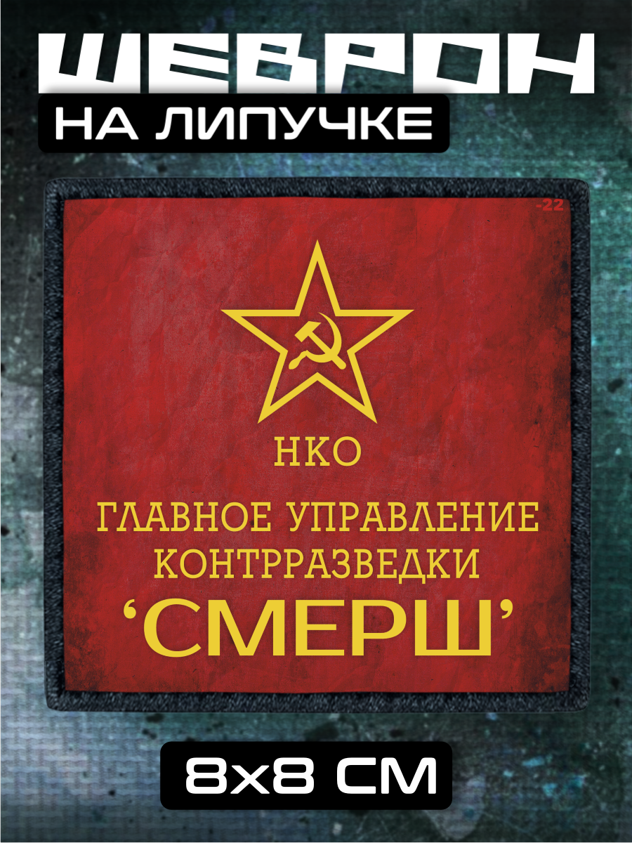 Шеврон на липучке Смерш СССР