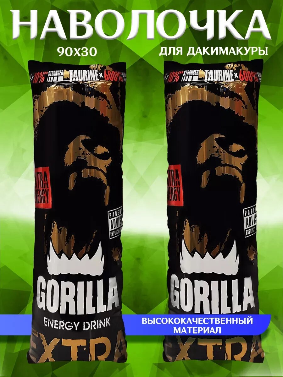 Наволочка декоративная длинная для дакимакуры с принтом Gorilla Energy Горилла Энерджи 90х30