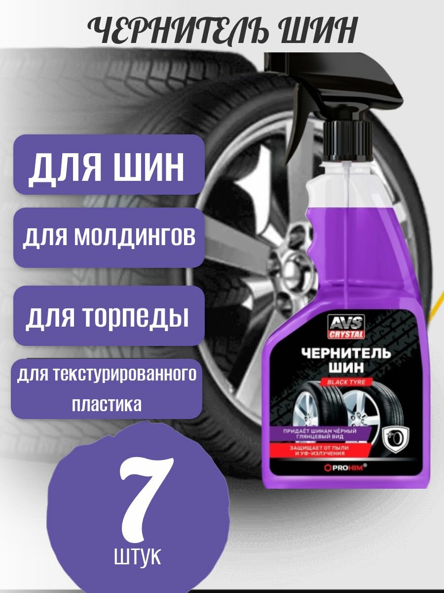 7штук Чернитель шин BLACK TYRE (триггер 500 мл) AVS AVK-601