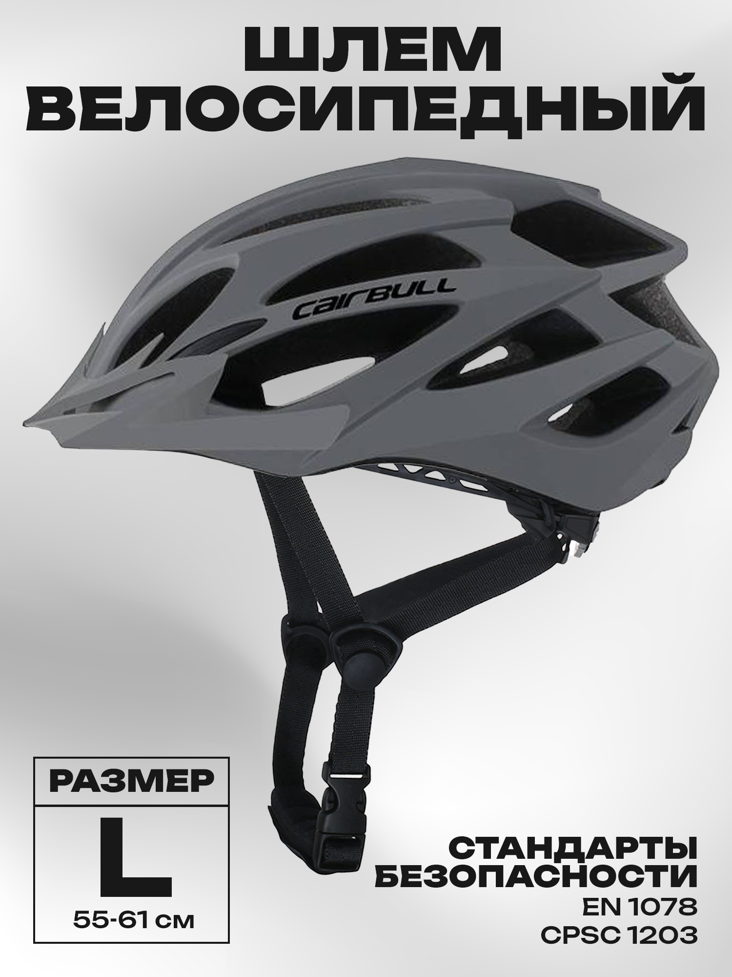Шлем велосипедный со съемным козырьком (размер M/L 55-61 см, цвет серый)