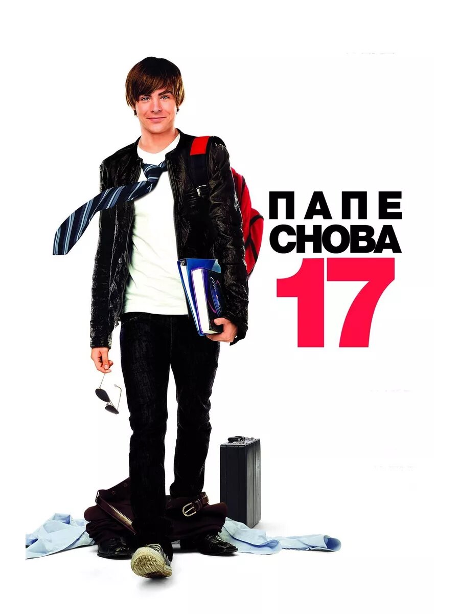 Папе снова 17 (2009) (DVD-R)
