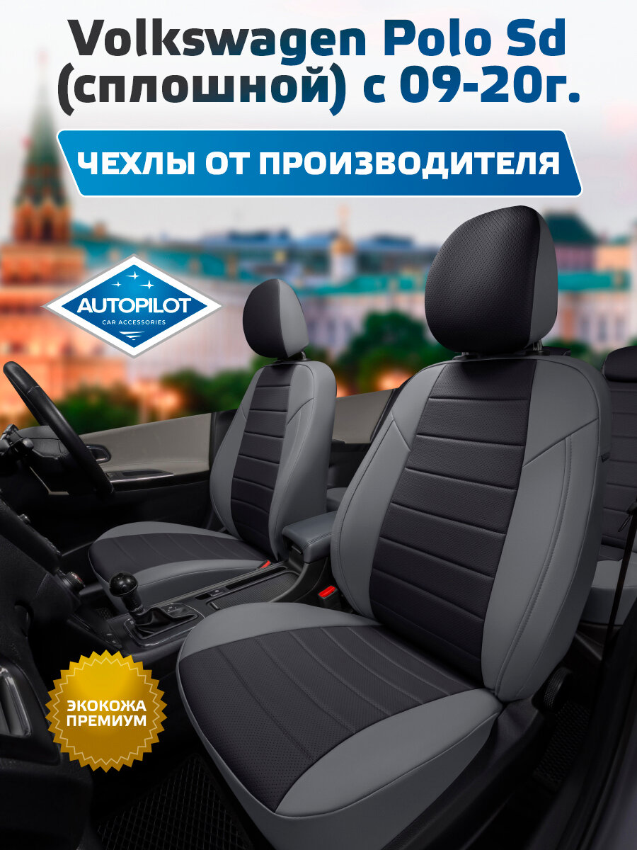 Комплект авточехлов "Автопилот" Volkswagen Polo Седан (сплошной) с 09-20г. Экокожа (Серый + Черный)