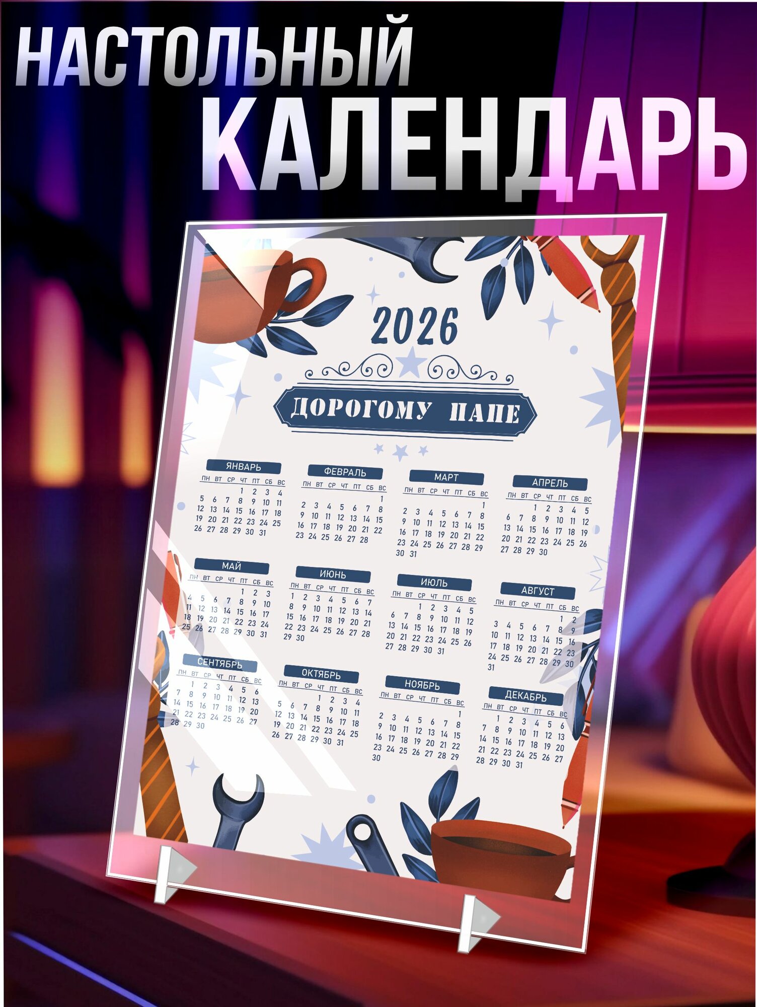 Календарь настольный 2026 Подарок папе на день рождения