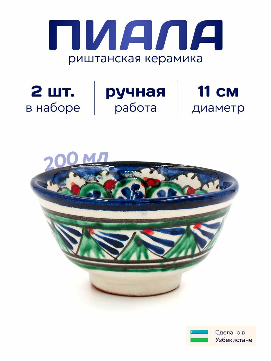 Узбекская посуда, пиала для чая, 200 мл, 2 шт. / Риштанская керамика, диаметр 11 см