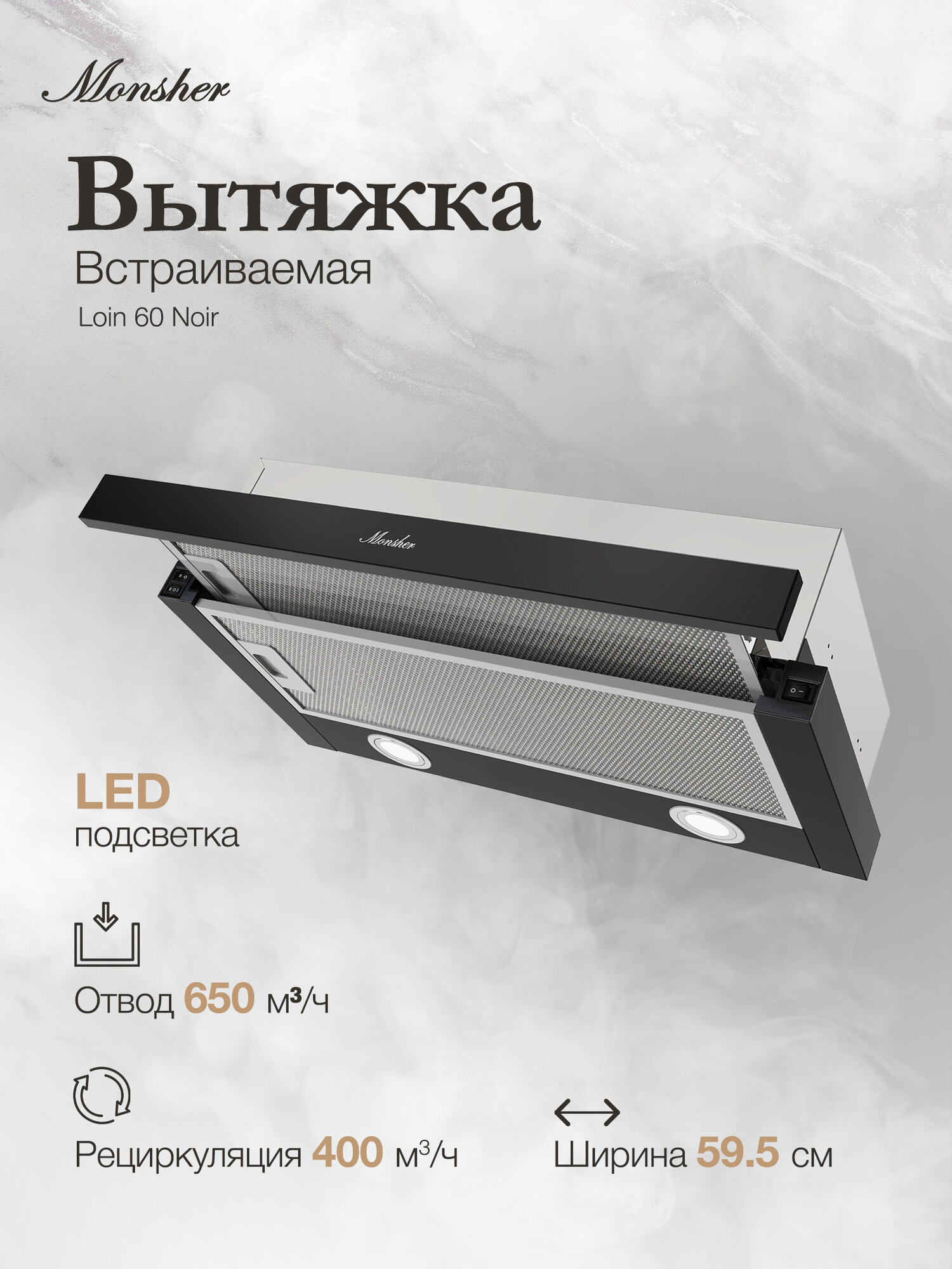 Вытяжка Monsher Loin 60 Noir, черный (Модификация 2025 года)