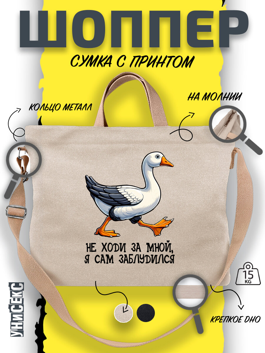 Сумка  шоппер y2k через плечо утка я сам заблудился