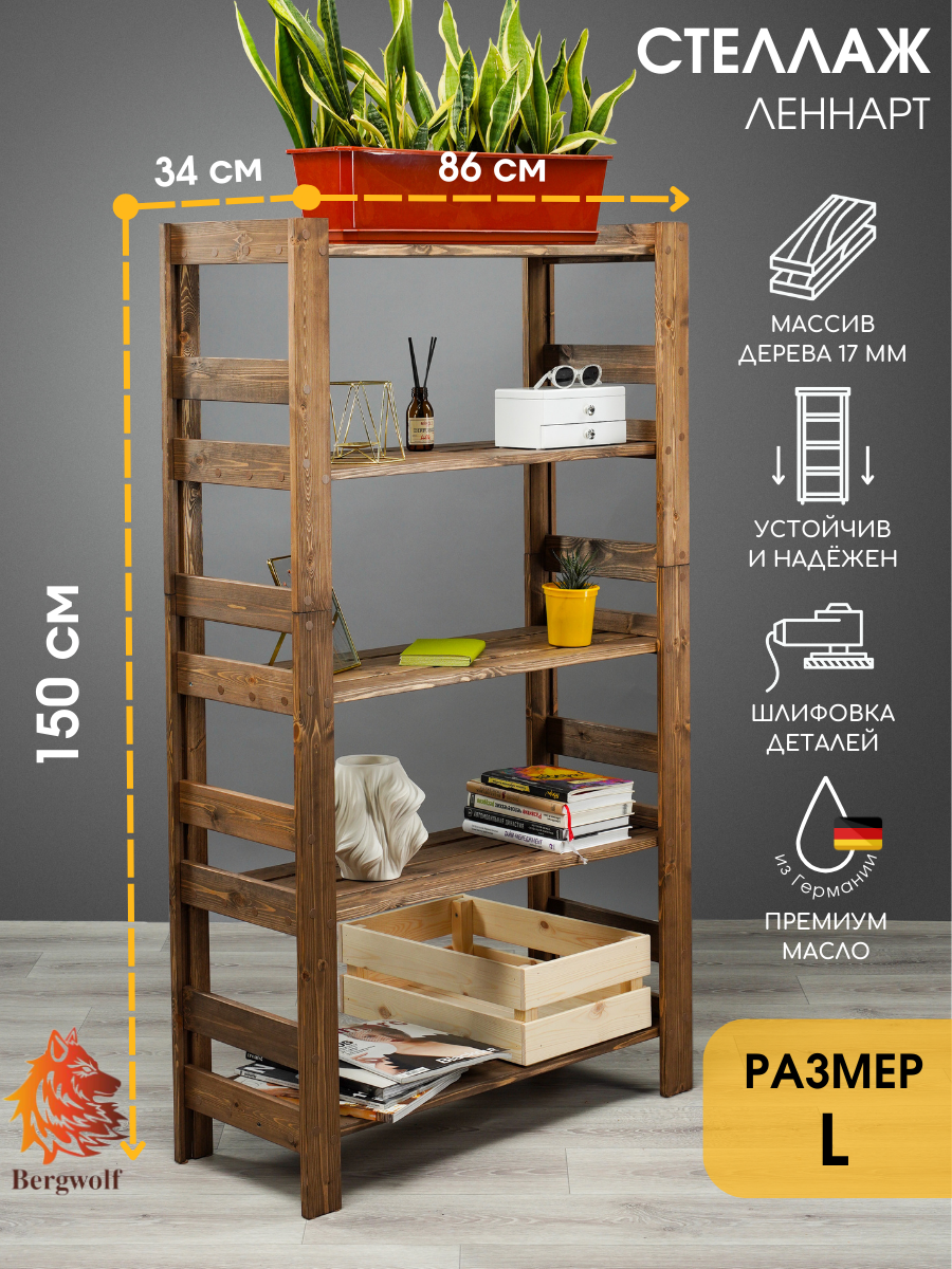 Стеллаж деревянный Bergwolf, напольный, массив, 150см х 86см х 34см, 5 полок, до 250 кг, покрыт маслом, цвет каштан