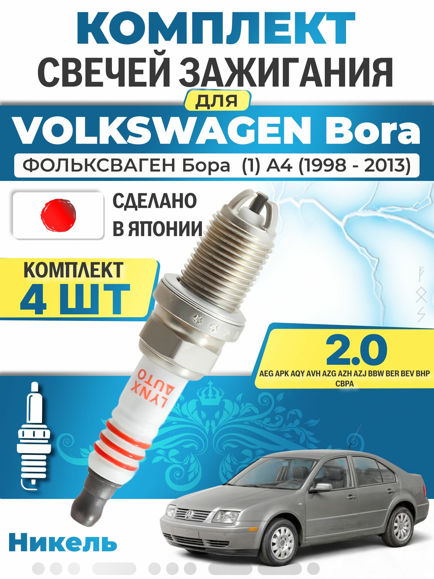 Свечи зажигания для Volkswagen Bora (1) A4 2.0 комплект 4 шт 1998-2013 Двигатель AEG APK AQY AVH AZG AZH AZJ BBW BER BEV BHP CBPA CFEA