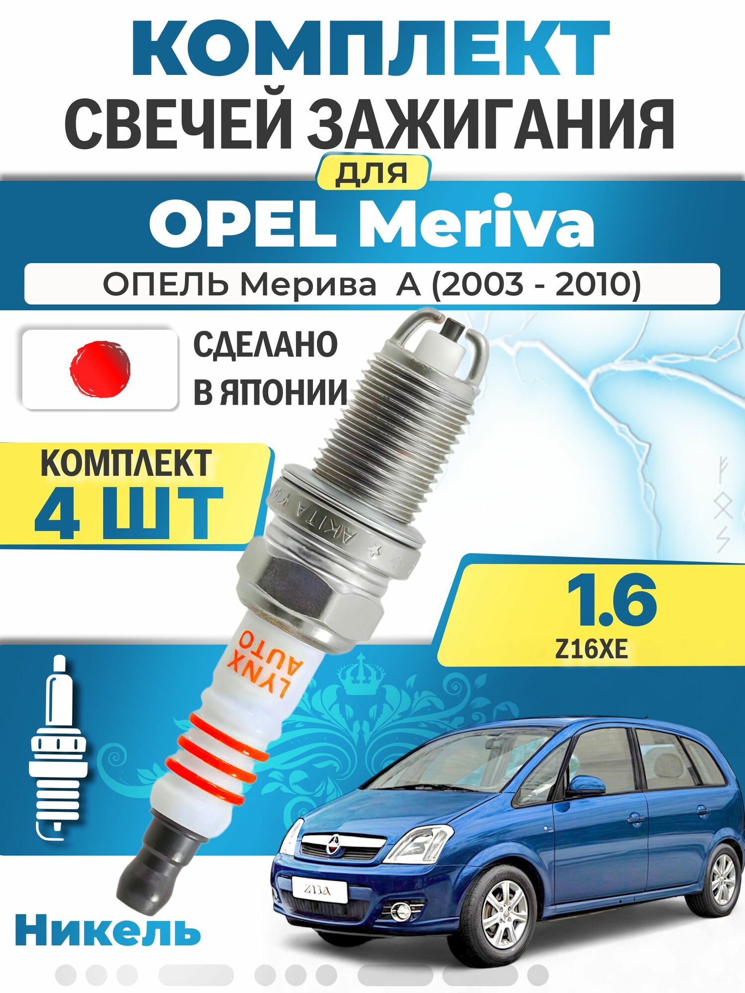Свечи зажигания для Opel Meriva A 1.6, комплект 4 шт / 2003 2004 2005 2006 2007 2008 2009 2010 / Двигатель Z16XE 1,6 л