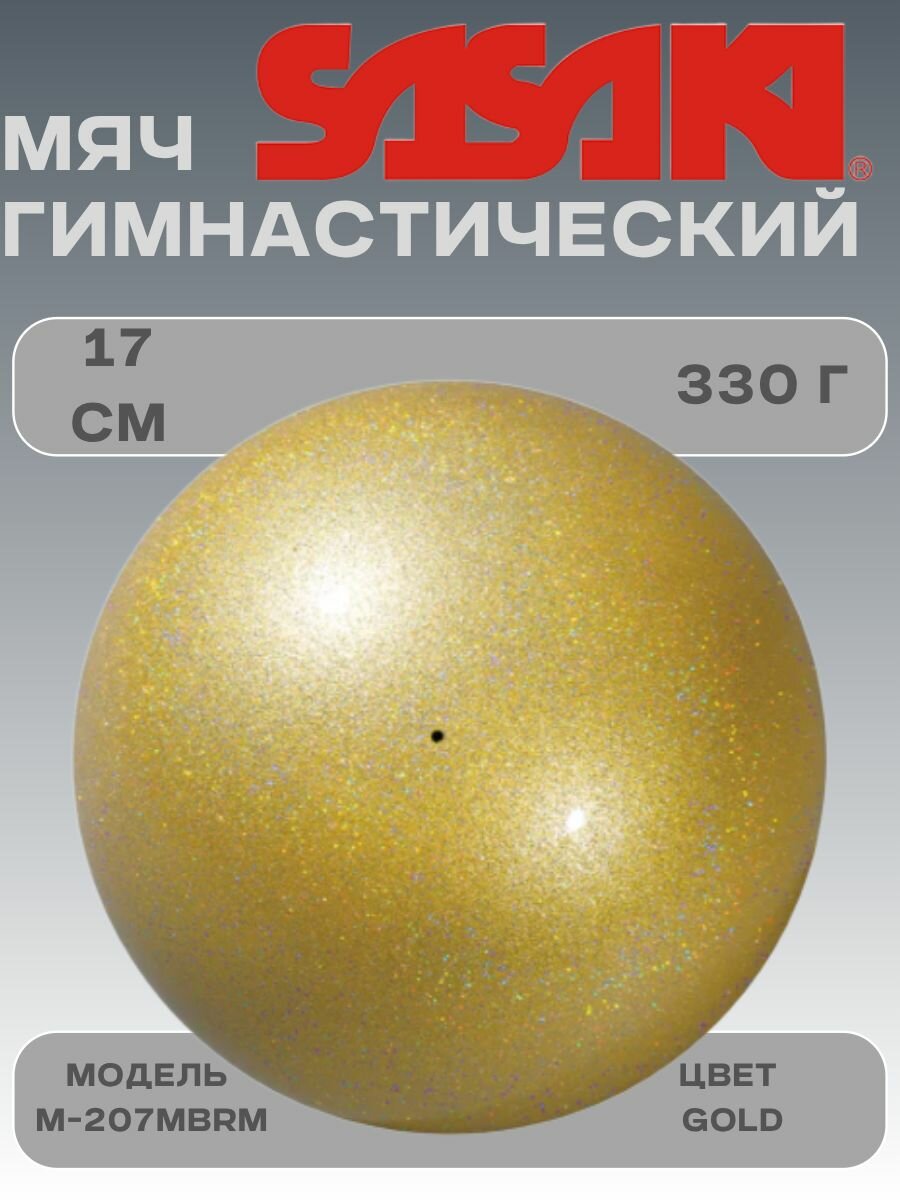 Мяч для художественной гимнастики 17 см SASAKI M-207MBRM GD Gold