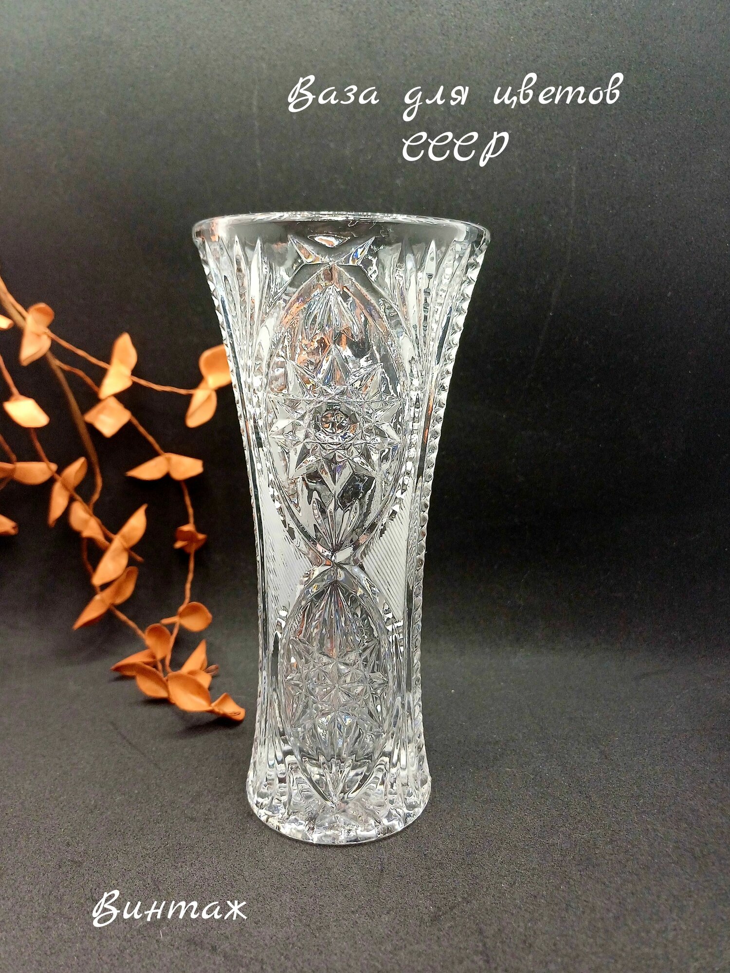 Ваза для цветов и сухоцветов с геометрическим рисунком винтажная, хрусталь, алмазная грань, СССР