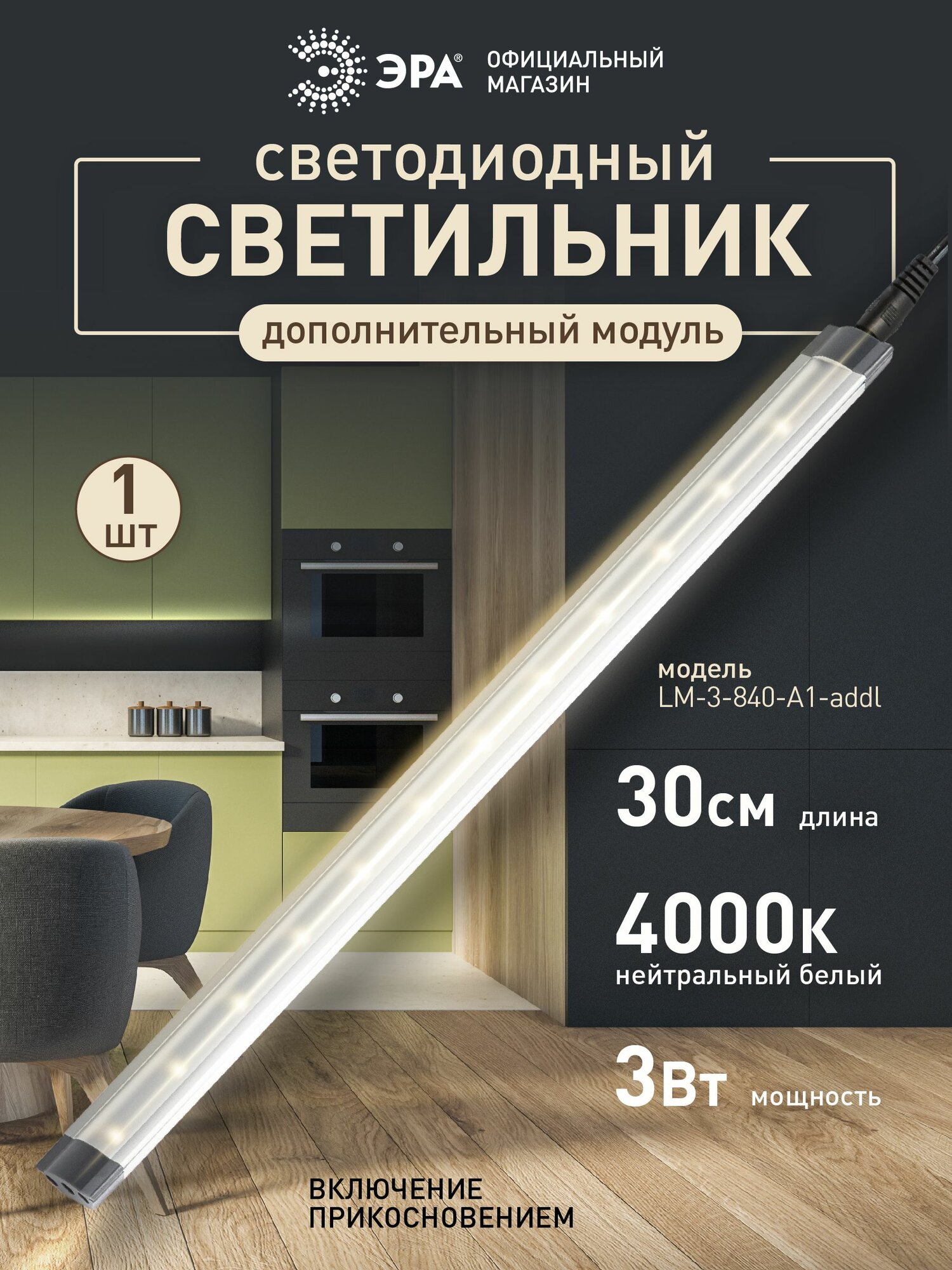 Светильник светодиодный накладной ЭРА LM-3-840-A1-addl дополнительный модуль 3Вт 4000К 30см
