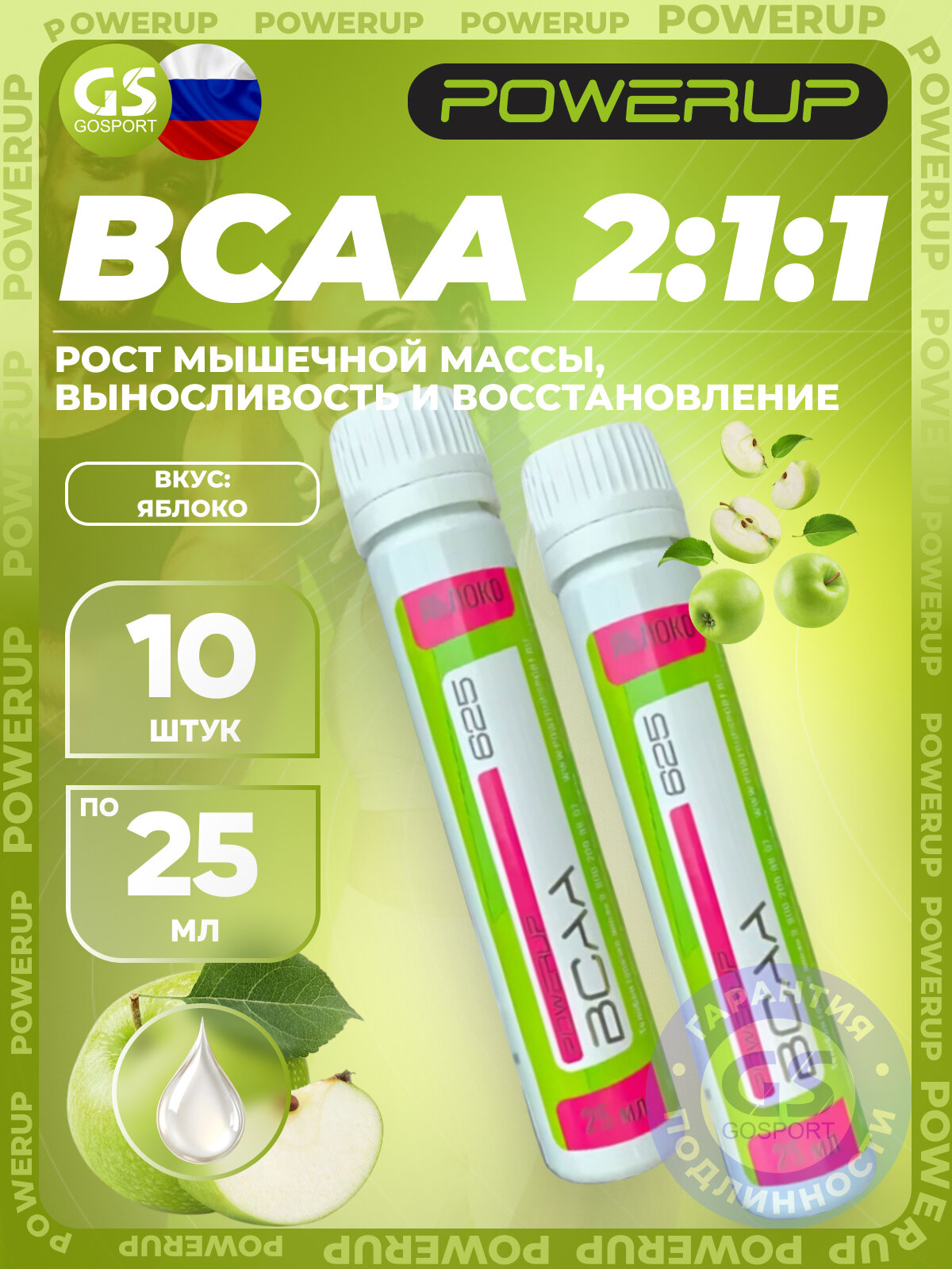 Жидкие BCAA Powerup BCAA 625 10 x 25 мл, Яблоко