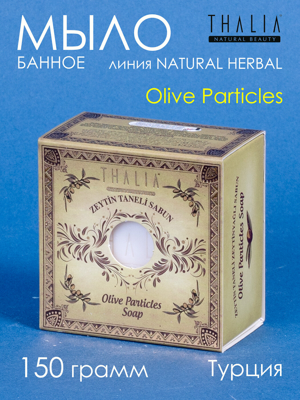 Thalia / Мыло твердое натуральное серия "NATURAL HERBAL SOAP" 1 шт, 150 г / OLIVE Parts