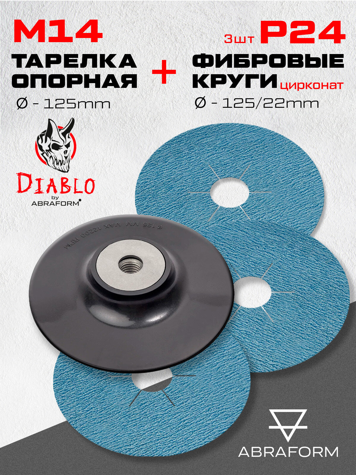Набор фибровый круг D-125/22mm ZR P-24 (3шт) + тарелка опорная "ABRAFORM" DIABLO 125мм, М14, жесткая