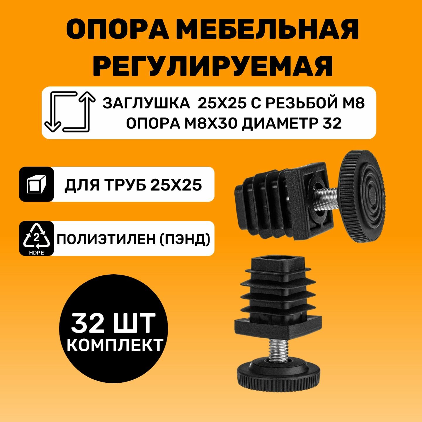 Мебельные регулируемые опоры для труб 25х25 мм / в комплекте заглушки 25x25 с резьбой М8 и опоры М8х30-d32мм / Ножки для мебели, Цвет Черный (32 шт)