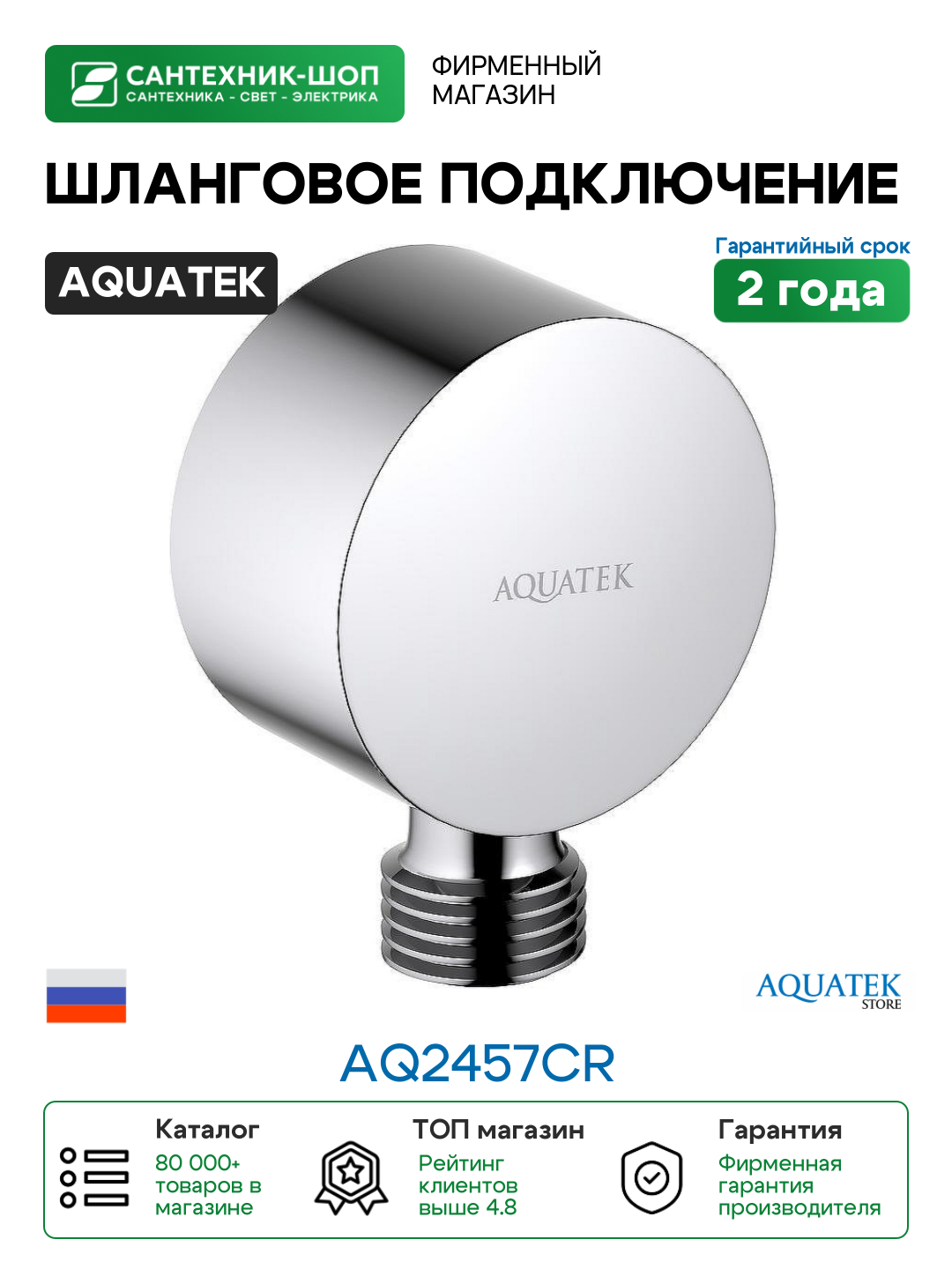 Шланговое подключение Aquatek AQ2457CR Хром