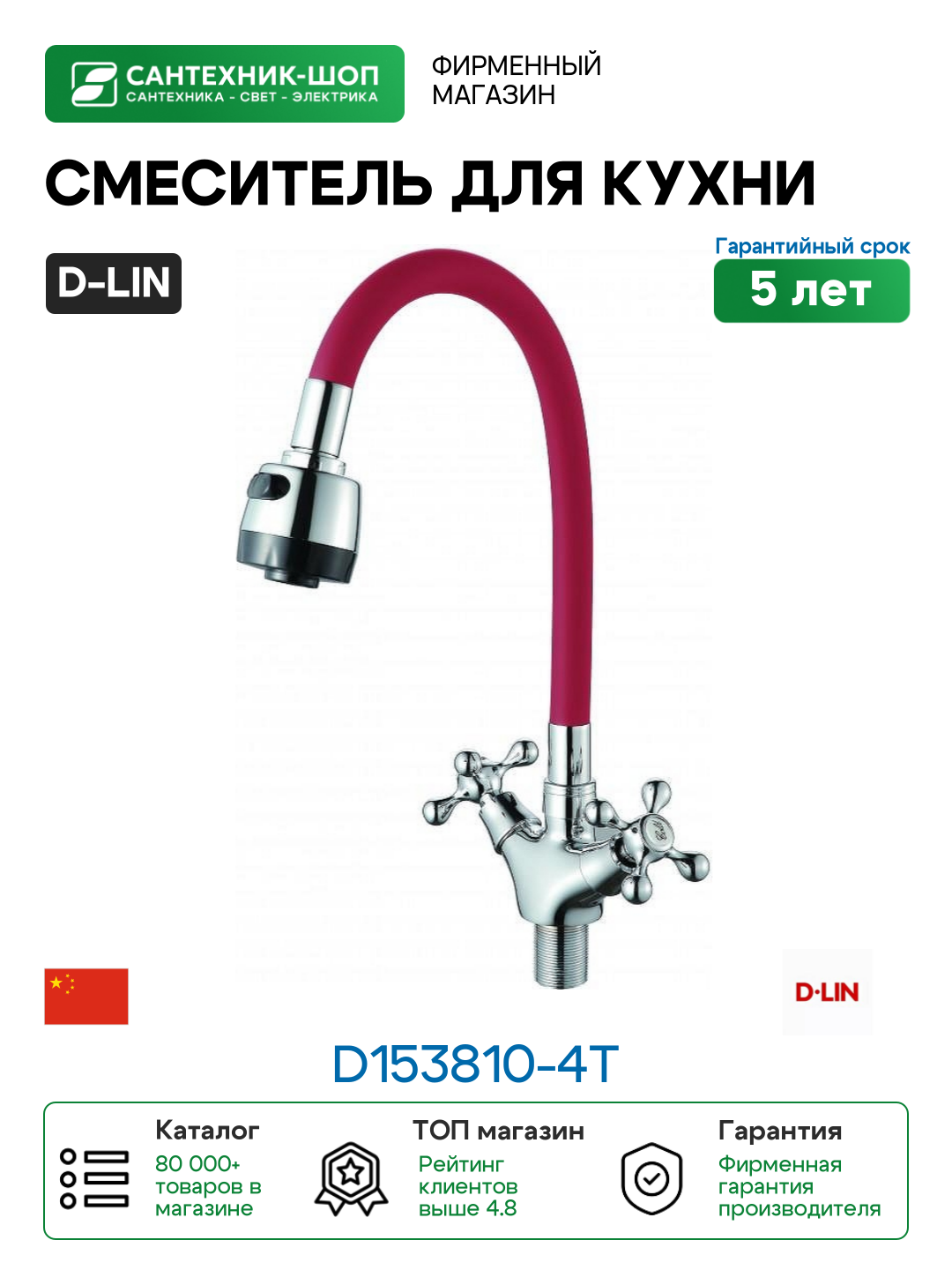 Смеситель для кухни D-Lin D153810-4T цвет Хром Красный