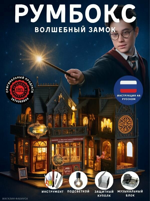 Румбокс гарри поттер, волшебный замок, инструкция на русском, механический музыкальный блок, защитный купол
