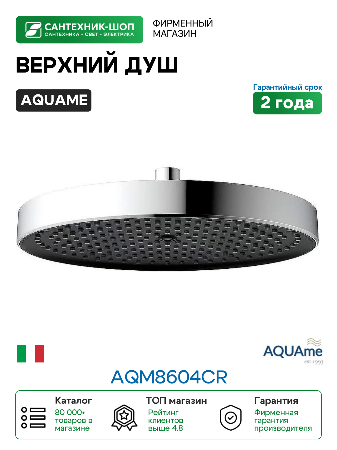 Верхний душ AQUAme AQM8604CR Хром пластик