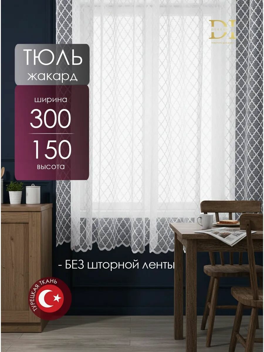 Тюль готовый 300х150 см короткий для кухни комнаты с узором