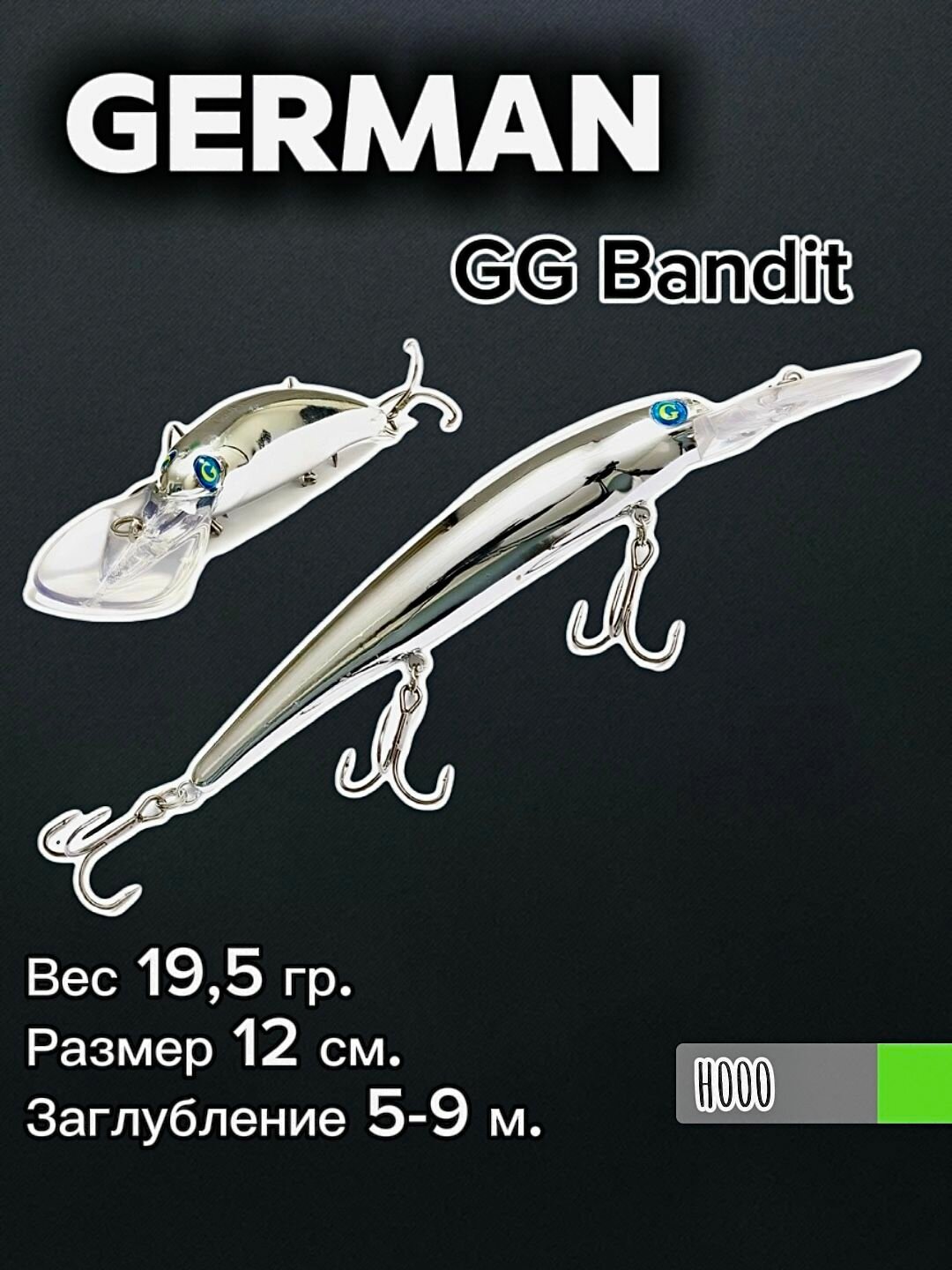 Воблер для троллинга Bandit 120мм 19.5гр. GG German Bandit H00