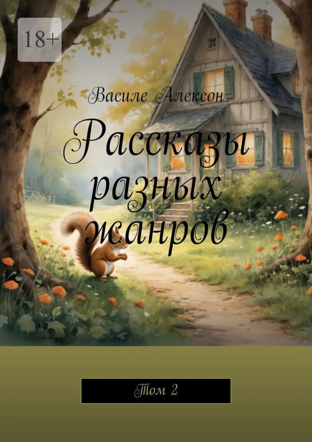 Рассказы разных жанров. Том 2 [Цифровая книга]