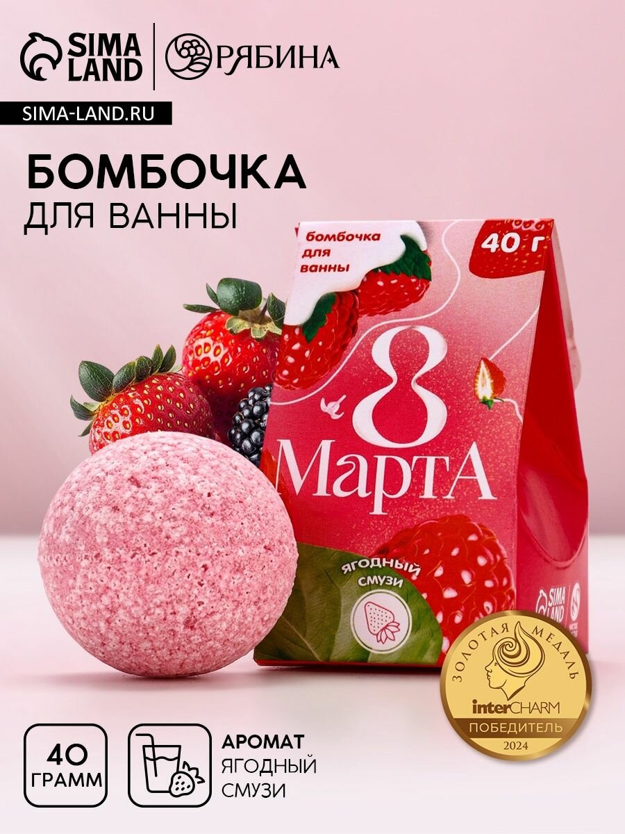 Бомбочка для ванны 8 Марта , 40 г, аромат ягодного смузи, Чистое счастье