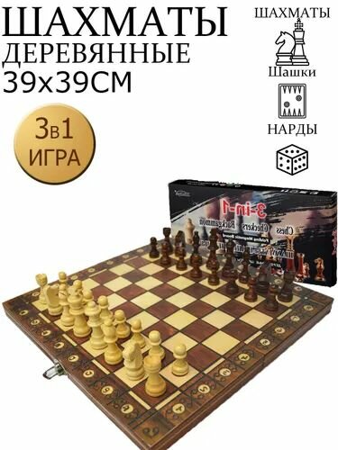 Шахматы магнитные шашки, шахматы и нарды / Набор игр 3 в 1 магнитные большая деревянная доска 39х39
