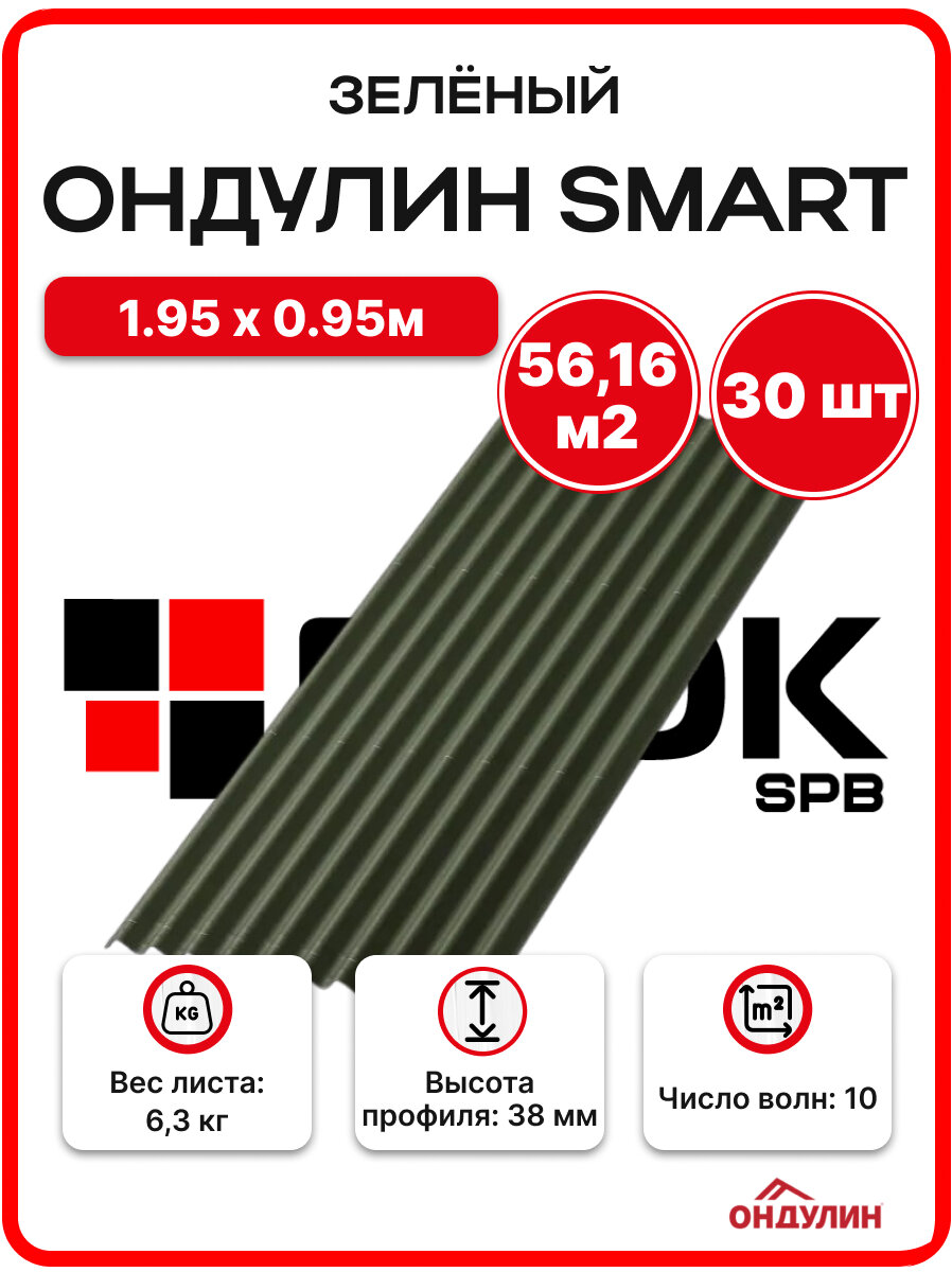 Ондулин SMART 1.95х0.95м зеленый - 30 листов/связка для кровли