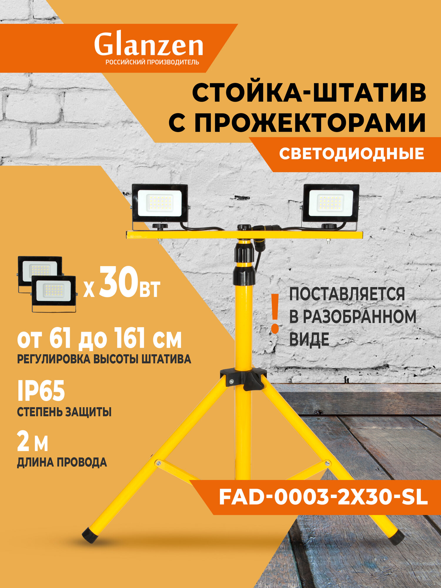 Светодиодный прожектор на штативе 2x30 Вт GLANZEN FAD-0003-2X30-SL для освещения строительных площадок