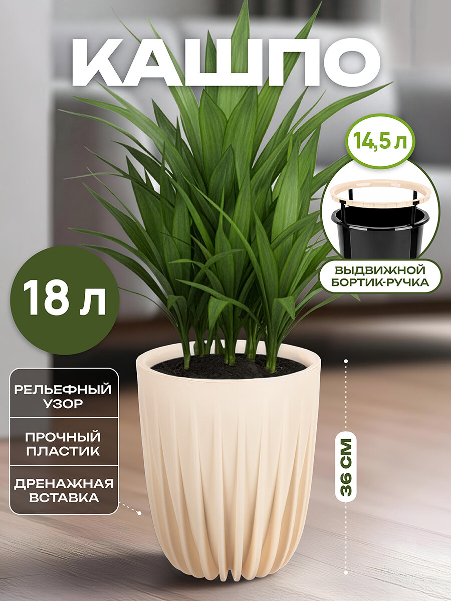 Горшок для цветов, кашпо 18 л 30х30х36 см El Casa Сигма ваниль