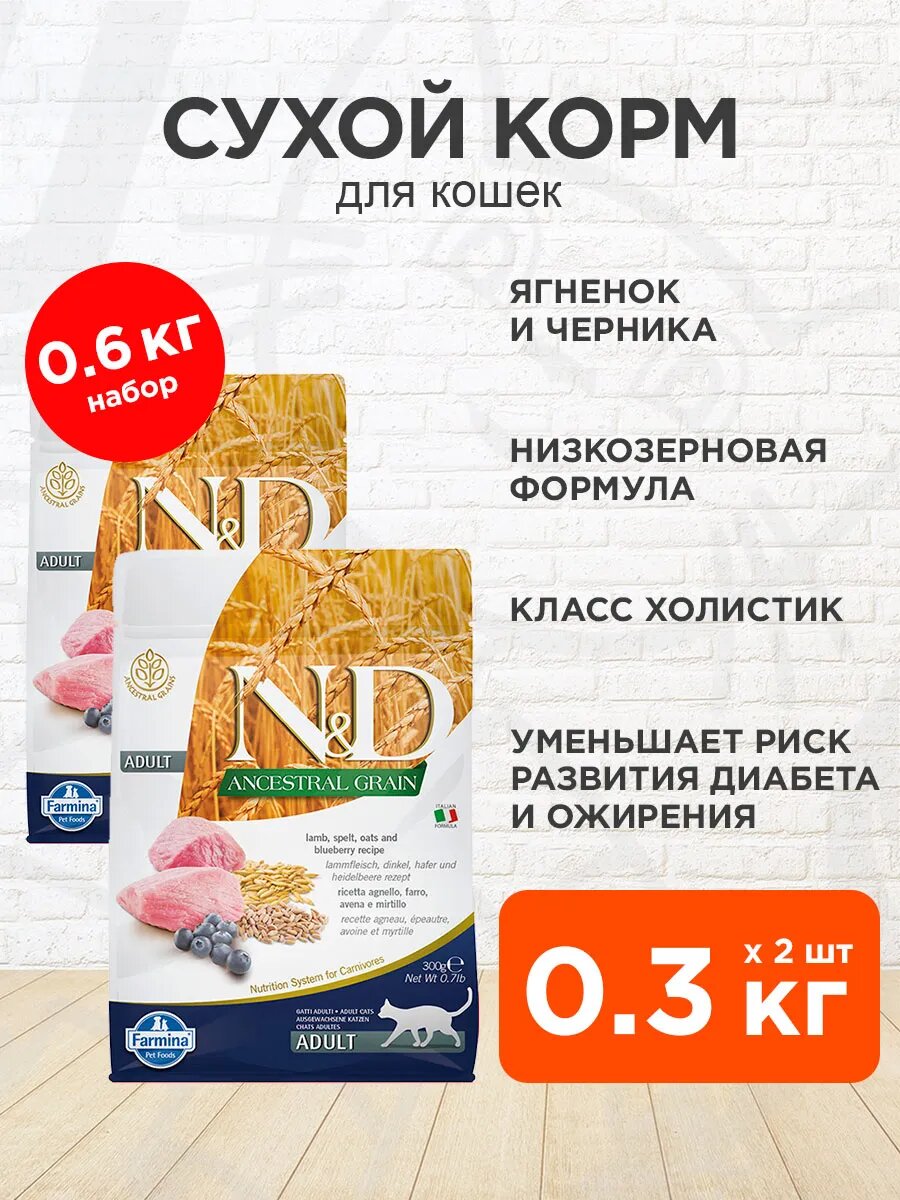 Корм сухой Farmina Cat N&D Ancestral Grain Lamb & Blueberry для взрослых кошек с ягненком и черникой, 0,3 кг х 2 шт