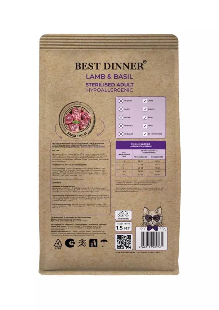 Корм Best Dinner Holistic Adult Sterilized Lamb and Basil, сухой, гипоаллергенный, для стерилизованных, 10кг