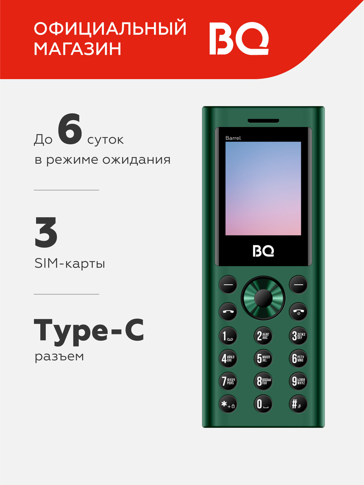 Кнопочный мобильный телефон с 3-мя СИМ-картами BQ 1858 Barrel Green+Black