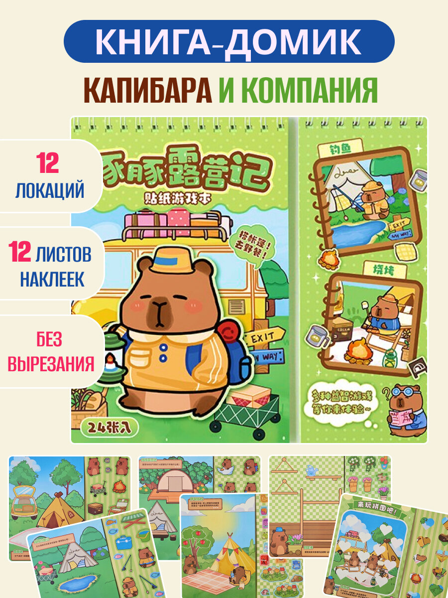 Детские наклейки в блокноте румбокс Капибара книга-антистресс