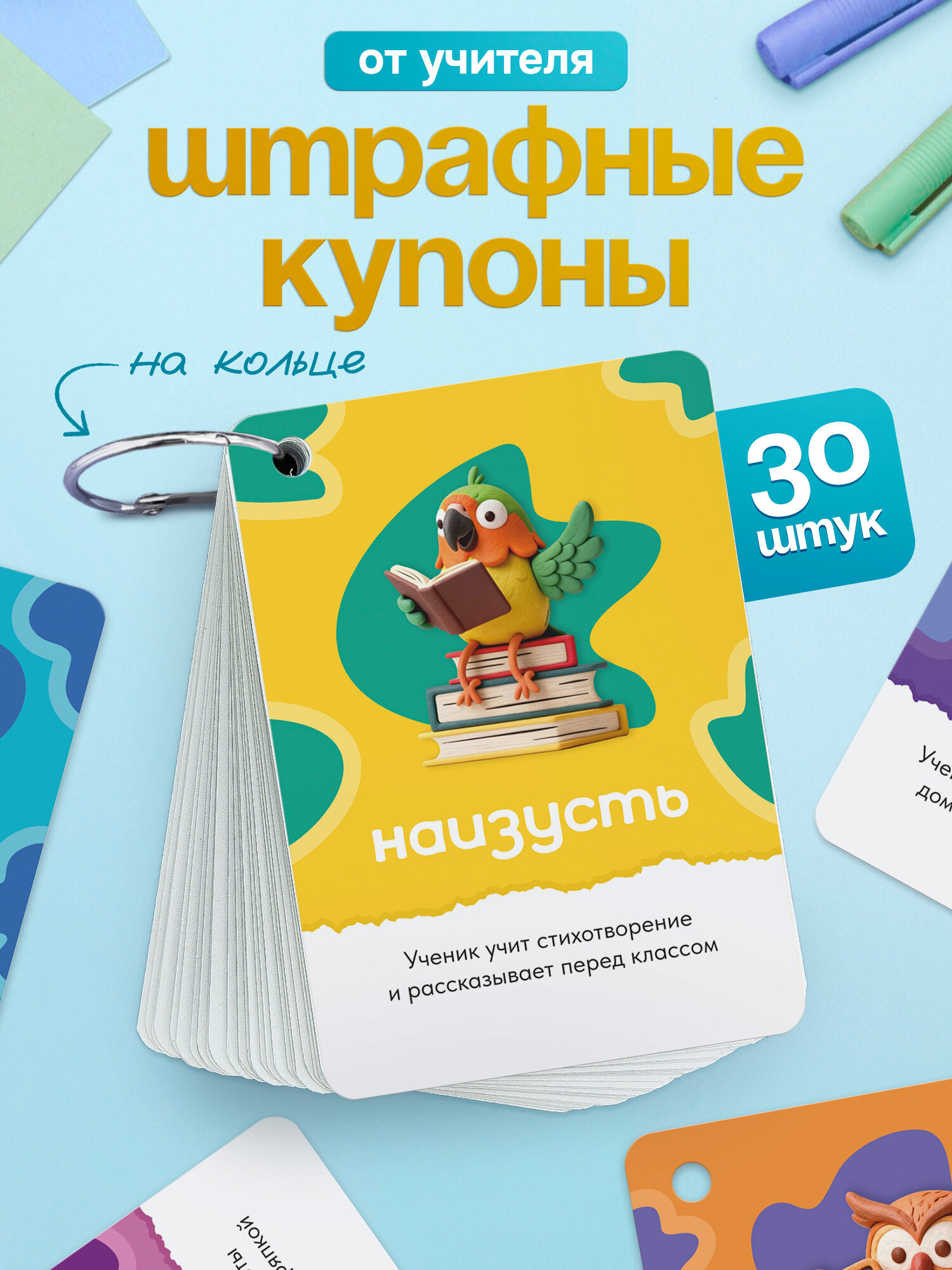 Многоразовые штрафные купоны на кольце, начальные классы, №2, двусторонние