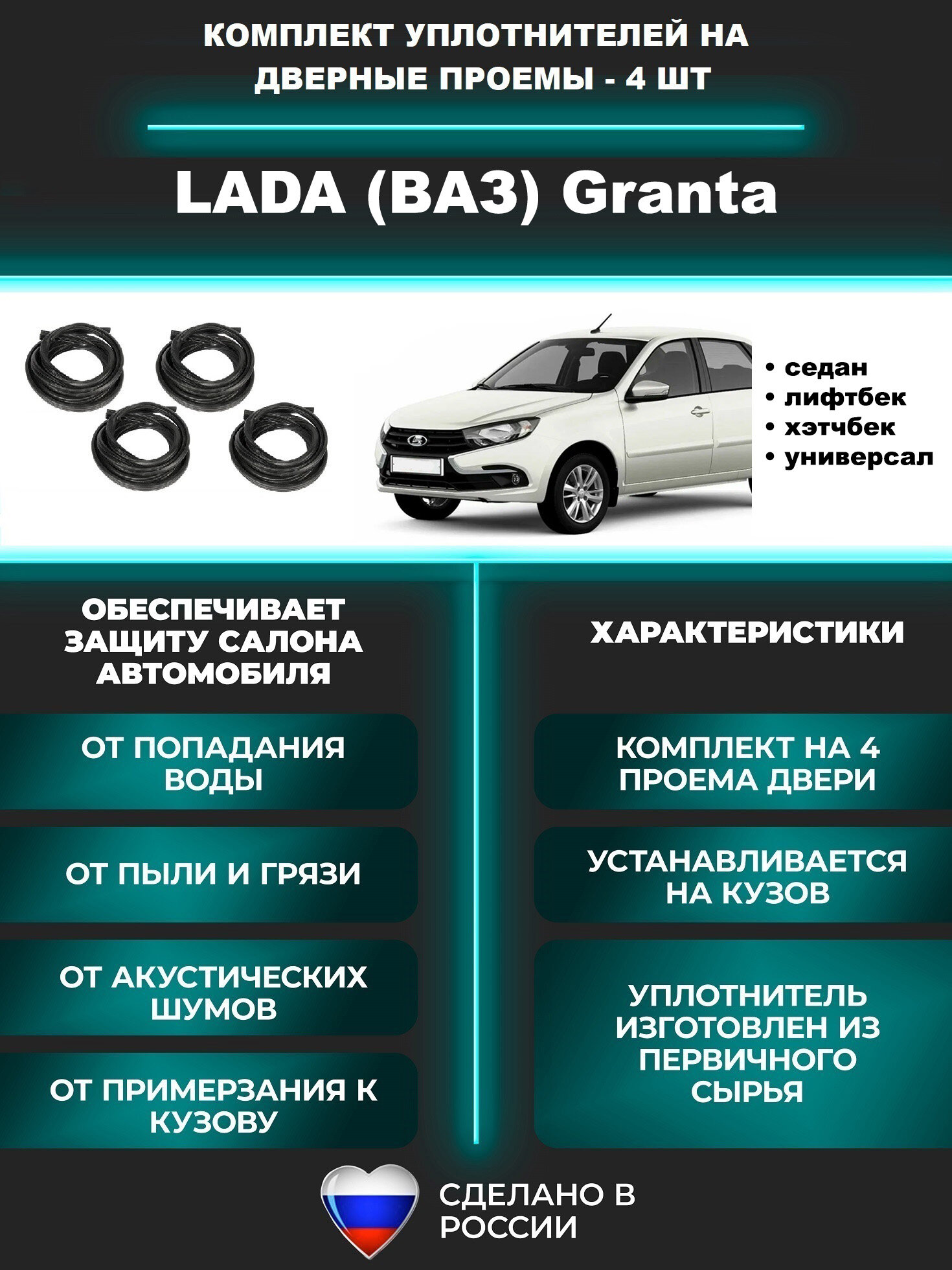Комплект уплотнителей проемов дверей для LADA (ВАЗ) Granta, Cross, Лада Гранта на 4 двери - седан, лифтбек, хэтчбек, универсал