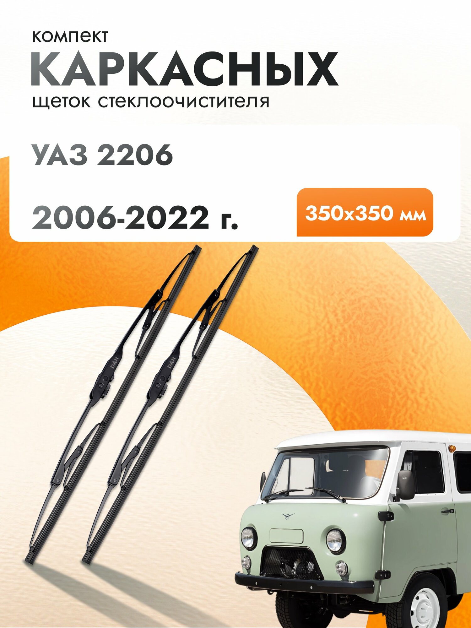 Дворники каркасные для УАЗ 2206 / 2006 2007 2008 2009 2010 2011 2012 2013 2014 2015 2016 2017 2018 2019 2020 2021 2022 / Комплект щеток стеклоочистителя 350 350 мм UAZ Буханка