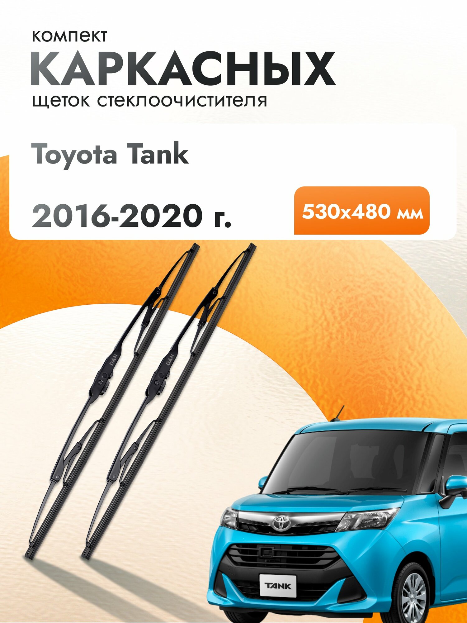 Дворники каркасные для Toyota Tank / 2016 2017 2018 2019 2020 / Комплект щеток стеклоочистителя 530 480 мм Тойота Танк