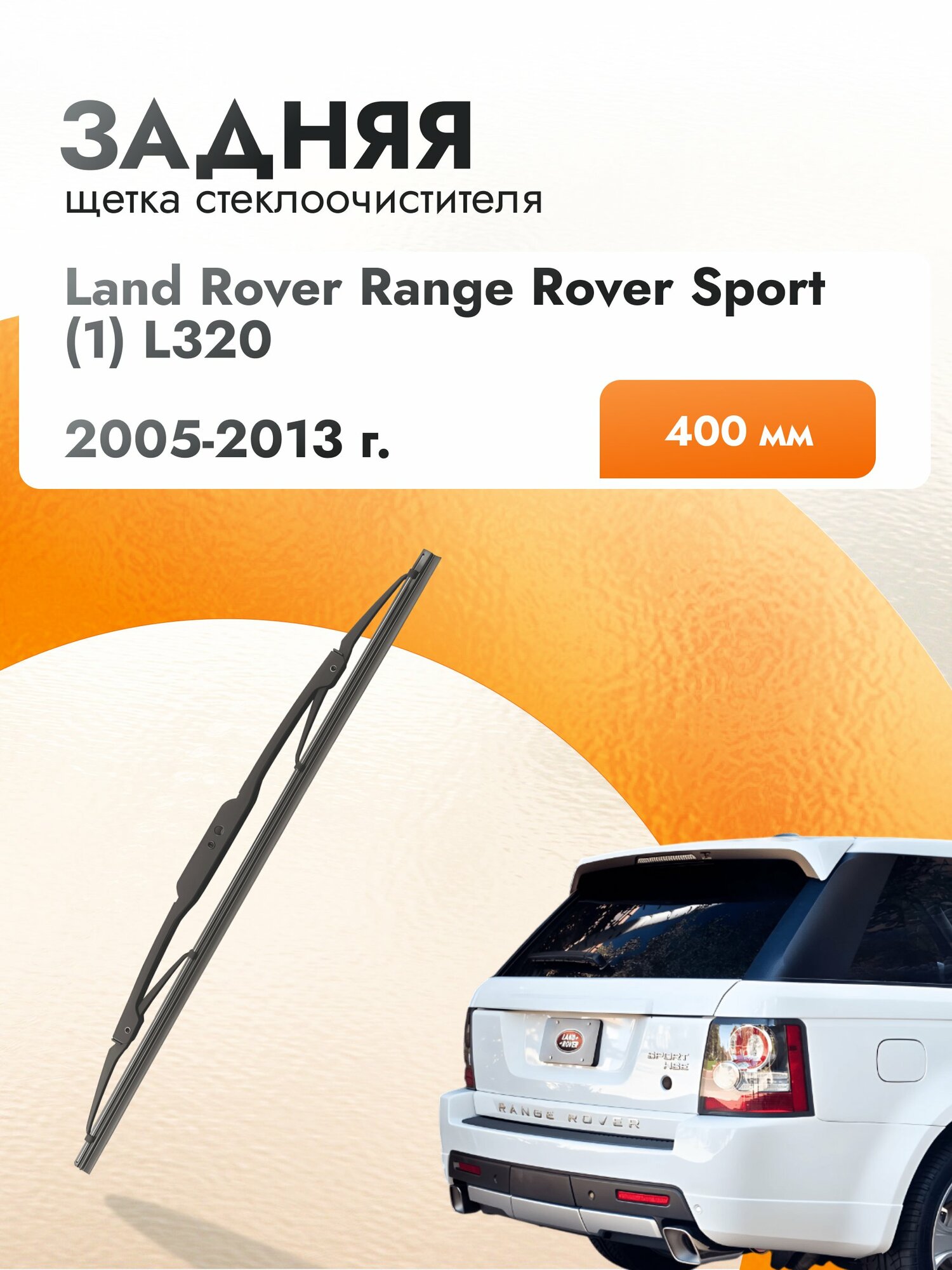Задний дворник для Land Rover Range Rover Sport (1) L320 /2005-2013/ длина щётки 400 мм, Ленд Ровер Рендж Ровер Спорт