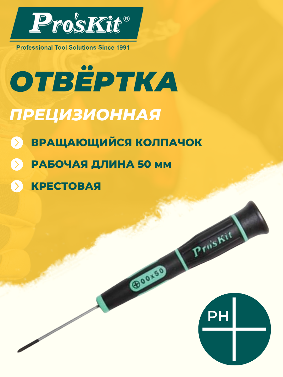 Отвертка прецизионная SD-081-P2 PROSKIT крестовая 00х50 мм, шлиц PH, с вращающейся прорезиненной рукояткой