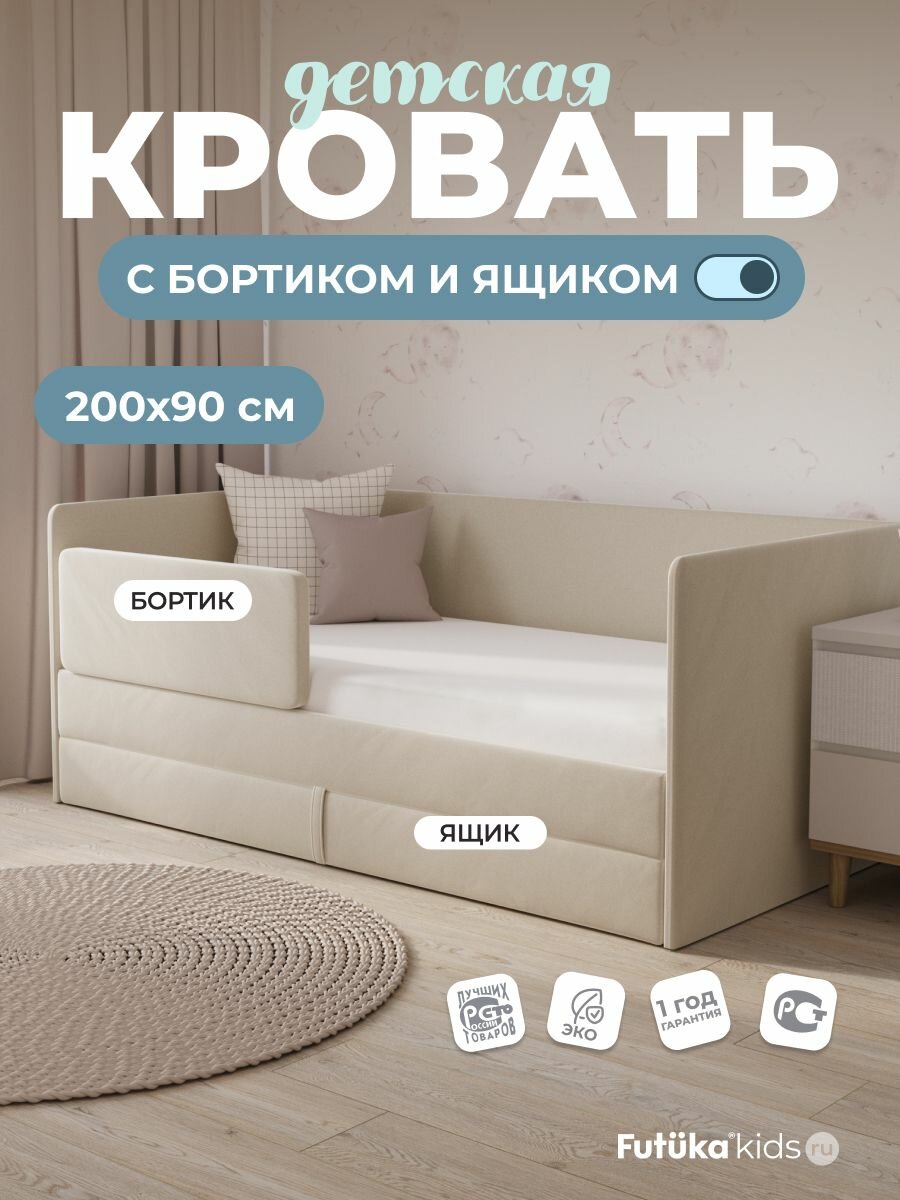 Кровать детская 200х90 Futuka kids «Майло» с выдвижным ящиком и защитным бортиком, Бежевый