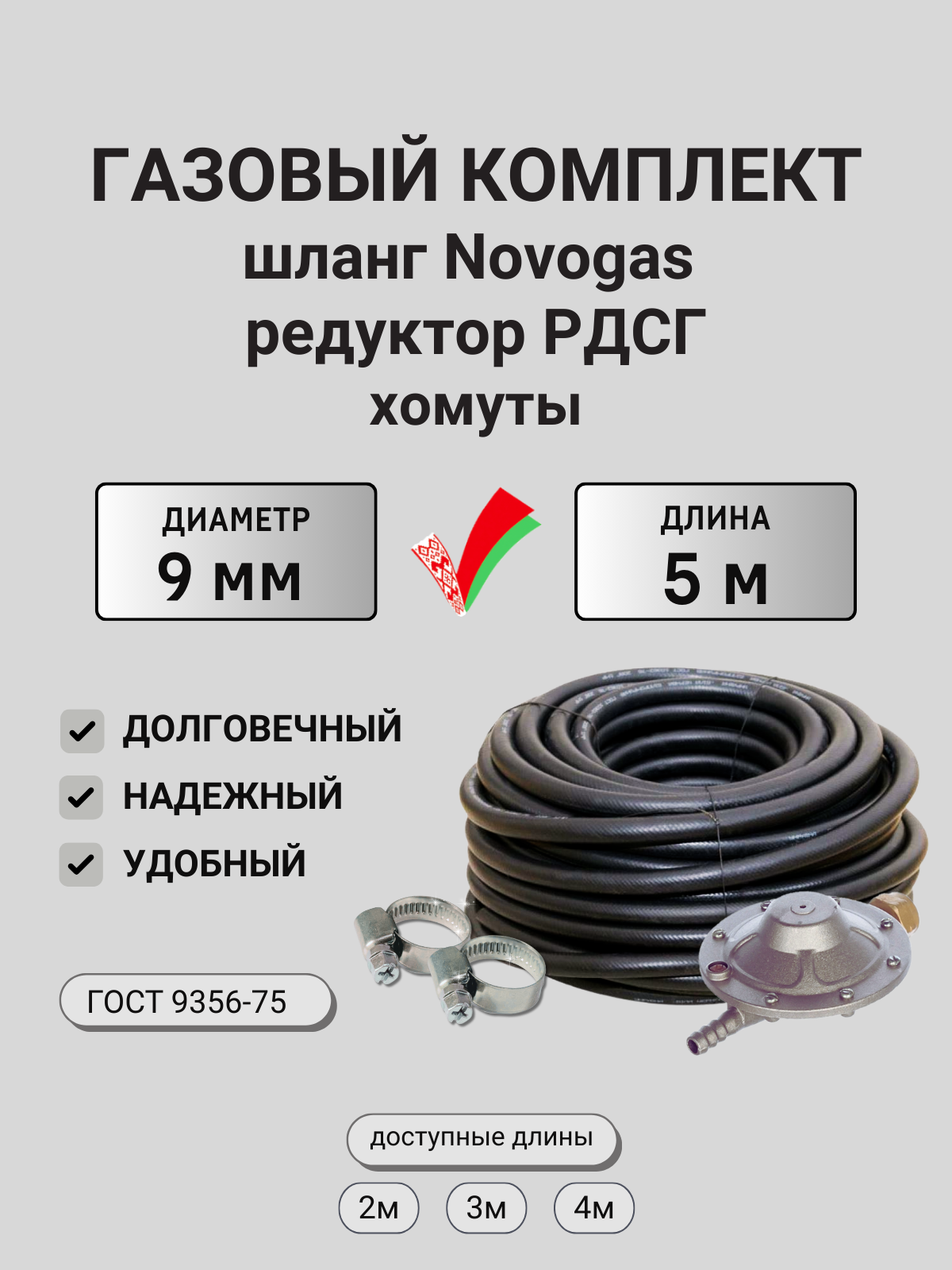 Газовый шланг Novogas с редуктором, 5 метров, для баллона, с хомутами