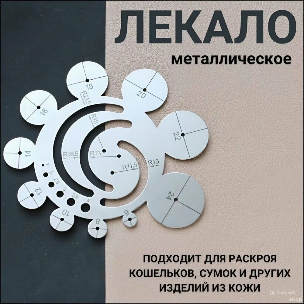 Лекало металлическое малое, линейка радиусная круглая