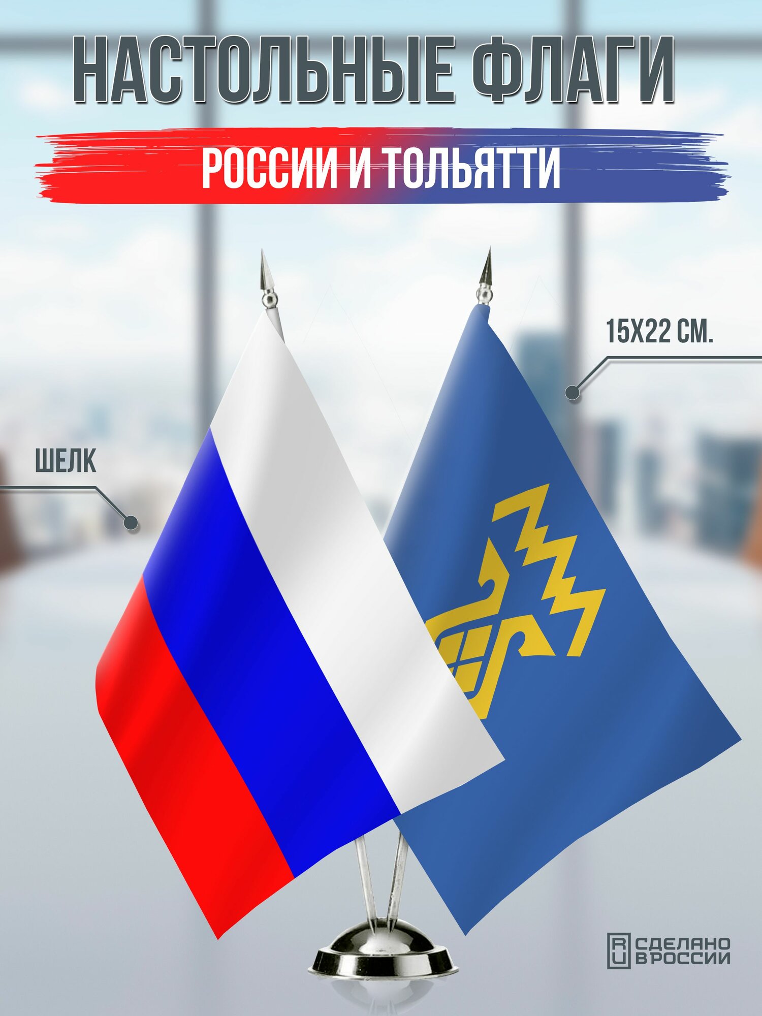 Настольные флаги России и Тольятти