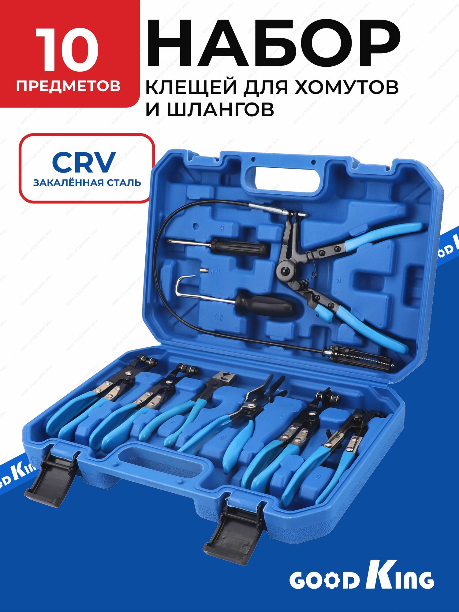 Набор съемников хомутов для демонтажа пружинных хомутов патрубков GOODKING 10 предметов
