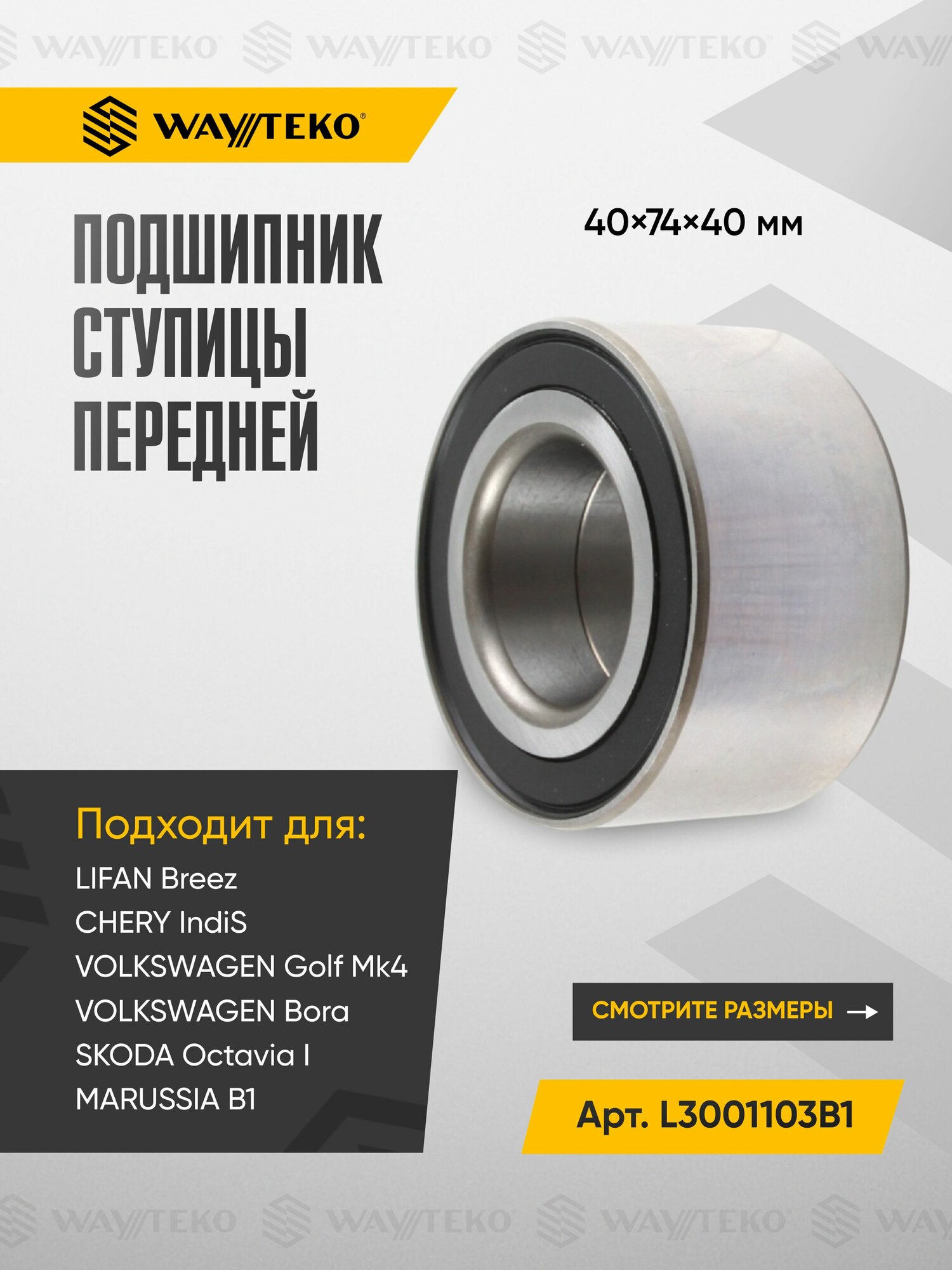 Подшипник ступицы передней LIFAN Breez, CHERY IndiS, VW Golf Mk4, Bora, SKODA Octavia I и MARUSSIA B1 (1.4/1.5/1.6/1.8/2.0L) Арт. L3001103B1